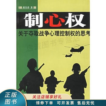 制心权--关于夺取战争心理控制权的思考 黄昱乔