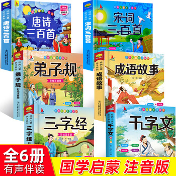 6册 完整版全套国学启蒙注音版唐诗三百首幼儿早教三字经书儿童千字文弟子规经典书籍正版全集古诗300首 【有声完整版】6本国学经典