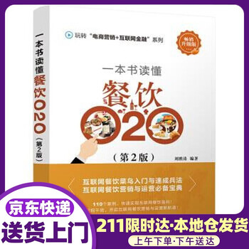 一本书读懂餐饮O2O 刘胜涛 著 清华大学出版社