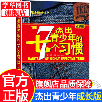 【旗舰店正版可选】高效能人士的七个习惯 30周年纪念版全新增订版 高效能家庭7个习惯 实践7个习惯 高效能人士的第八个习惯 要事第一 杰出青少年的7个习惯（成长版）定价29元