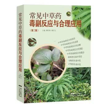 速发 常见中草药毒副反应与合理应用 赖祥林 中草药副作用研究 医学 9787535968067
