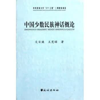 中国少数民族神话概论【保证正版】
