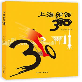 上海闲话310