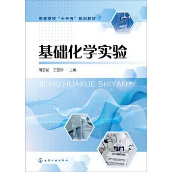 基础化学实验 胡思前、王亚珍 主编
