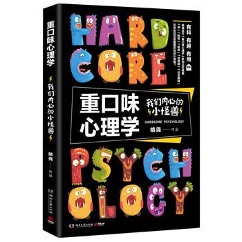 重口味心理学:我们内心的小怪兽9787540491000湖南文艺姚尧