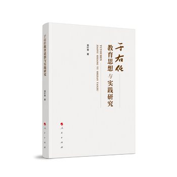 于右任教育思想与实践研究