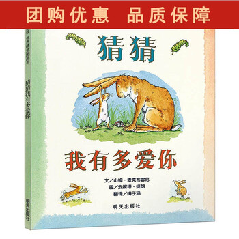 B心喜阅绘本馆善平爷爷的草莓 获奖平装海豚绘本花园儿童图画故事书幼儿园宝宝子阅读幼儿简装经典 猜猜我有多爱你