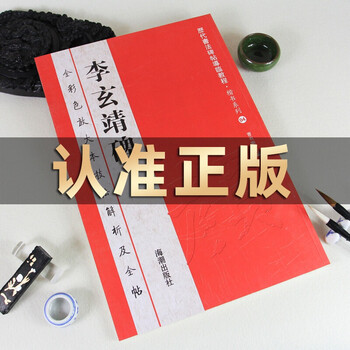 颜真卿李玄靖碑 放大版彩色大八开 历代书法碑帖导临教程·楷书系列4繁体毛笔软笔书法字帖