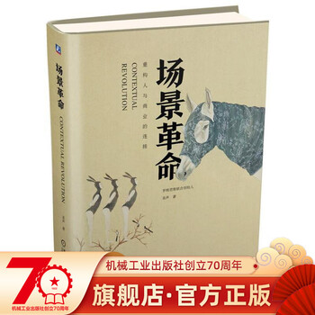 场景革命：重构人与商业的连接 吴声