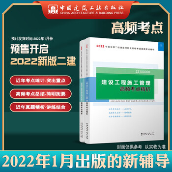 2022版全国二级建造师考点精析公共课2本套