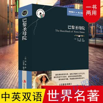 巴黎圣母院正版雨果著中英文双语英汉对照版适合中学生高中生大学生阅读的英文读物必看的英语世界经典文学