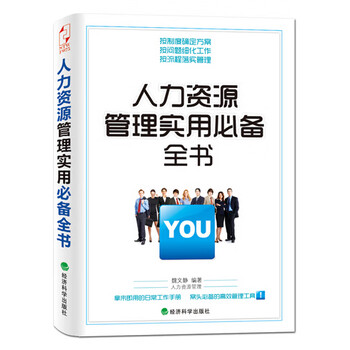 人力资源管理实用全书 拿来即用的日常工作手册 公司人事管理HRD招聘薪资计算绩效岗位职责职业发展员工