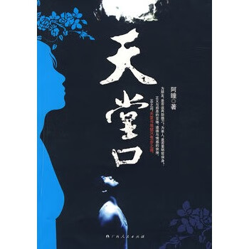 天堂口【正版图书】
