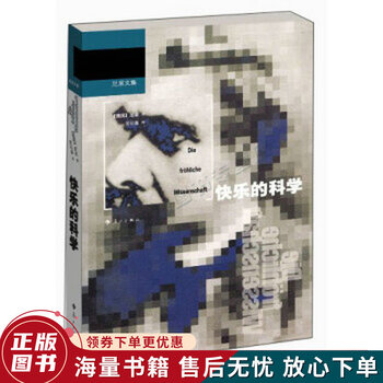 快乐的科学