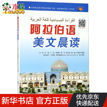 阿拉伯语美文晨读/美文晨读系列