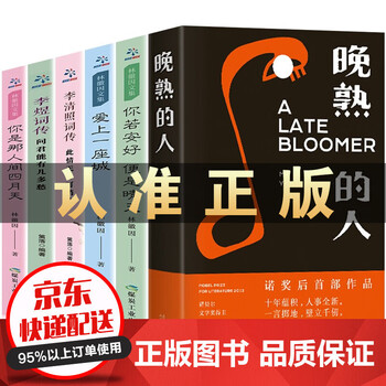 莫言晚熟的人 丰乳肥臀生死疲劳蛙 红高粱家族红树林十三步四十一炮酒国檀香刑等新书小说 晚熟的人+林徽因文集爱上一座城6册