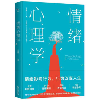 情绪心理学【保证正版】