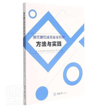 现代测绘成果质量管理方法与实践科学与自然测绘质量管理图书