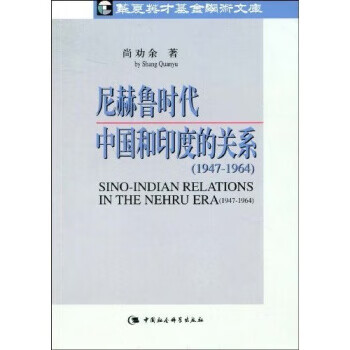 尼赫鲁时代中国和的关系1947-1964