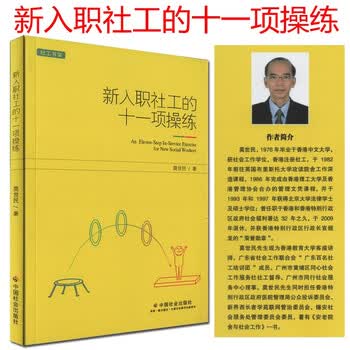 新入职社工的十一项操练-莫世民（著）