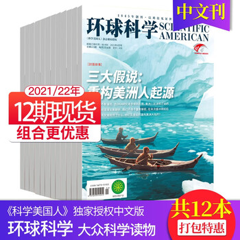 环球科学杂志  科学美国人中文版science杂志 自然科普百科简史科技青少年课外读物期刊 2021年全年12期（1-12月）