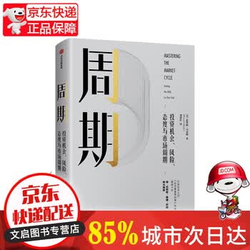 周期：投资机会、风险、态度与市场周期 霍华德马克斯 中信出版社图书 正版书籍