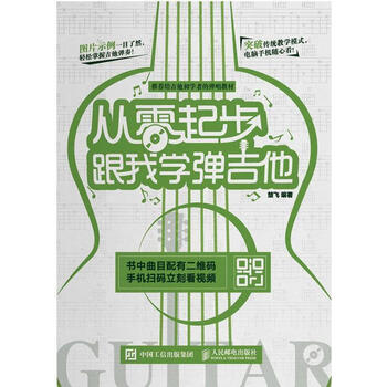 从零起步跟我学弹吉他 楚飞人民邮电出版社音乐