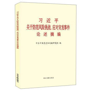 习近平关于防范风险挑战，应对突发事件论述摘编（大字版）
