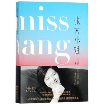张大小姐 洪晃 浙江文艺出版社有限公司 9787533953980