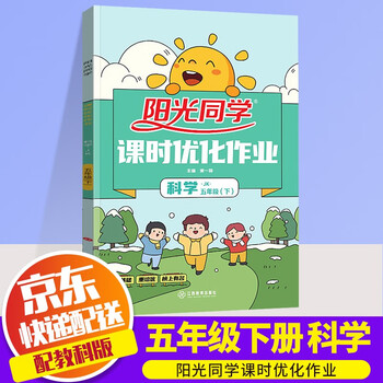 【科目自选】2022新版阳光同学五年级下册课时优化作业部编人教版小学5年级下同步训练作业本练习册 五年级下册 科学 教科版