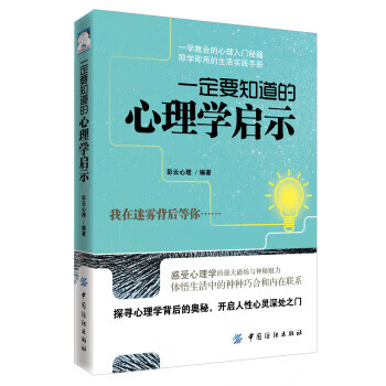 要知道的心理学启示 彩云心理