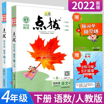 点拨四年级上册下册语文数学英语人教版北师大版荣德基小学同步教材解读课堂笔记课文解析全解辅导书 4年级下册 语文人教+数学人教