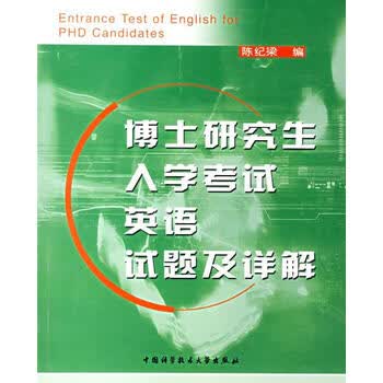 博士研究生入学考试英语试题及详解 陈纪梁 编