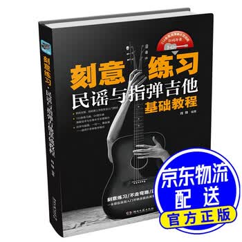 刻意练习：民谣与指弹吉他基础教程