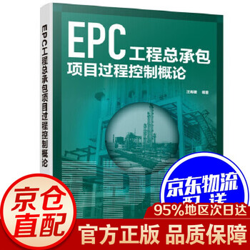 EPC工程总承包项目过程控制概论