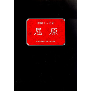 屈原/中国十大文豪