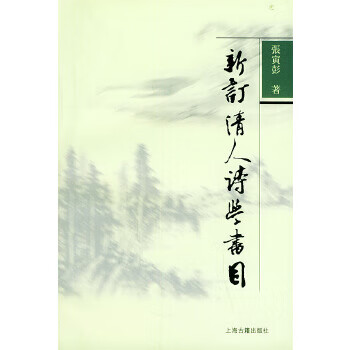 新订清人诗学书目【正版图书】
