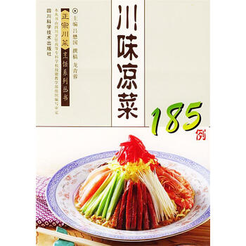 川味凉菜185例 吕懋国,龙青容 著【正版书】