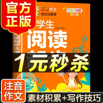 （特价区）黄冈作文 小学生阅读起步大全 彩图注音版  小学生作文大全 3-6年级作文素材辅导作文书籍
