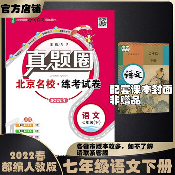 薛金星 小学真题圈 北京真题适用于2022春2021秋 单元练习 考前复习 七年级 语文下册【部编人教版】