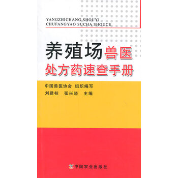 养殖场兽医处方药速查手册 刘建柱, 张兴晓 中国农业出版社