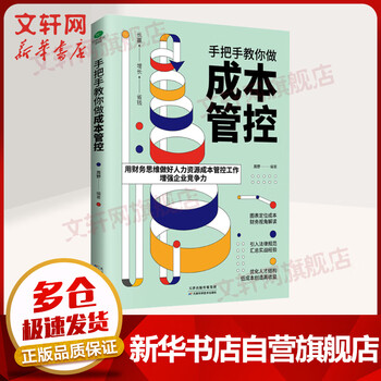 手把手教你做成本管控 图书