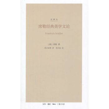 席勒经典美学文论(注释本)