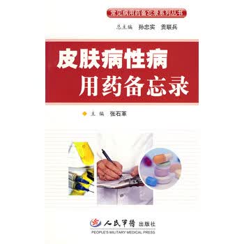 皮肤病性病用药备忘录【正版图书】
