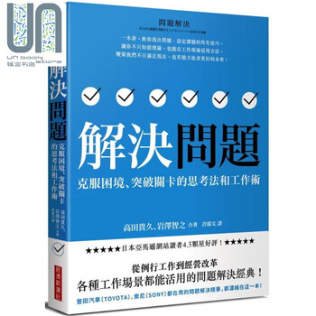 解决问题：克服困境、突破关卡的思考法和工作术 港台原版 高田贵久,岩泽智之 经济新潮社 职场工作术
