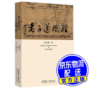 老子道德经（汉罗对照）