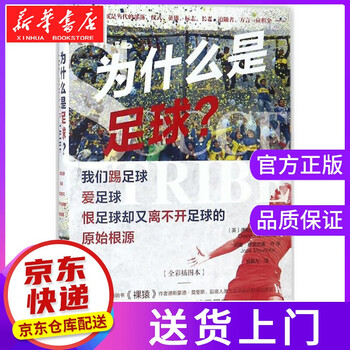 【正版图书】为什么是足球 (英)德斯蒙德·莫里斯(Desmond Morris) 著;易晨光 译 北