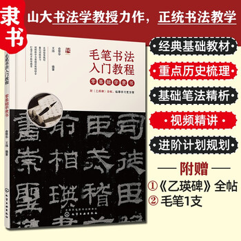 毛笔书法入门教程——零基础学隶书