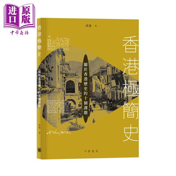 极简香港史 阖于香港历史的十个课题 港版 邱逸 香港中华书局 自新石器时代到1997年的浓缩香港史