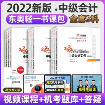 新书上市】东奥2022年中级会计职称考试教材会计师应试指导全真模拟测试中级会计实务+经济法+财务管理轻松过关1 中级会计【轻松过关1】三科套装